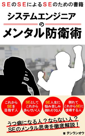 システムエンジニアのメンタル防衛術: うつ病になる人？ならない人？SEのメンタル思考を徹底解説！ (Livre numérique Kobo ...